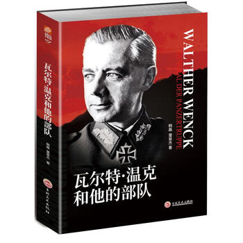 瓦尔特.温克和他的部队