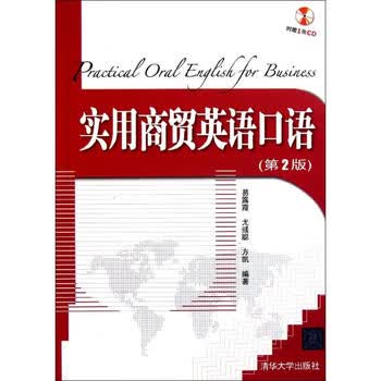 实用商贸英语口语（第2版）