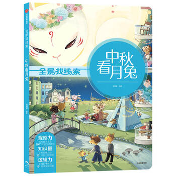 全景找线索·中秋看月兔 故事绘本/传统节日/游戏书/专注力 合肥狐狸家教育科技有限公