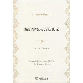 经济学名著译丛：经济学说与方法史论
