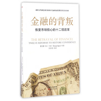 金融的背叛(恢复市场信心的十二项改革)