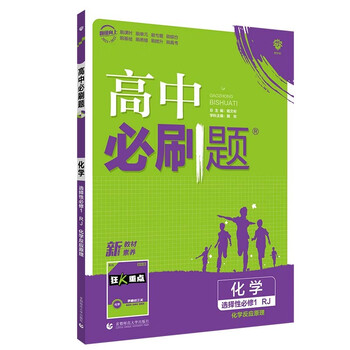 高中必刷题高二上化学选择性必修1化学反应原理人教版（不适用鲁冀湘）配狂K重点2022新高考版