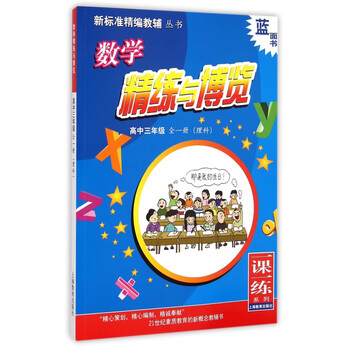 数学精练与博览(高3全1册理科)/新标准精编教辅丛书