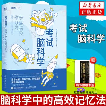 包邮自选】 考试脑科学 脑科学中的记忆法 更多搭配可自选 新华书店旗舰店 考试脑科学【定价59.8】