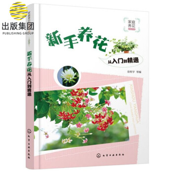 新手养花从入门到精通/家庭养花必读书系