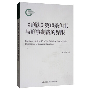 《刑法》3条但书与刑事制裁的界限 彭文华