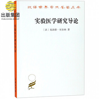 实验医学研究导论/汉译世界学术名著丛书