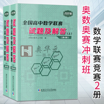 2册全国高中数学联赛试题及解答上下 刘培杰 奥数奥赛冲刺班数学联赛竞赛历年真题解析 高中数学辅导