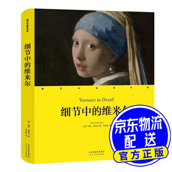 细节中的艺术家：细节中的维米尔（精）