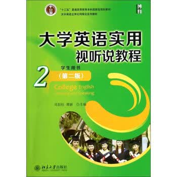 大学英语实用视听说教程2学生用书(第2版)/司显柱 谭颖