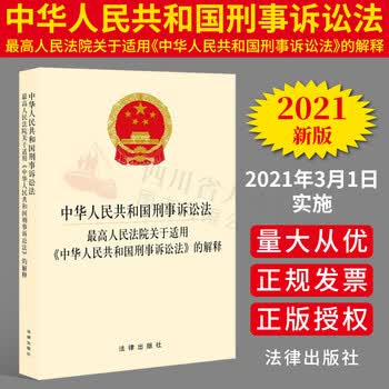 2021新版 中华人民共和国刑事诉讼法·最高人民法院关于适用《中华人民共和国刑事诉讼法》的解释