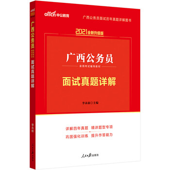 中公教育2021广西公务员录用考试教材：面试真题详解（全新升级）