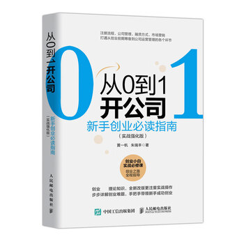 从0到1开公司(新手创业必读指南实战强化版)