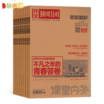 作文独唱团杂志 2022年1月起订阅 全年12期 杂志铺 高中考满分作文素材  高中生写作 作文素材大全 写作指导 高中学习资料 语文阅读提升 学习辅导期刊杂志