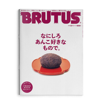 Brutus 2022年2月1日 NO.954期 甜品甜豆沙主题和日风糕点 日本日文原版生活