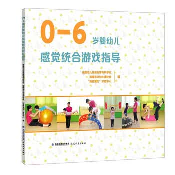 0-6岁婴幼儿感觉统合游戏指导