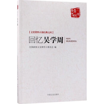回忆吴学周