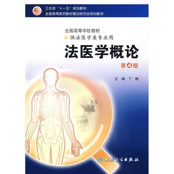 法医学概论 丁梅 主编 人民卫生出版社