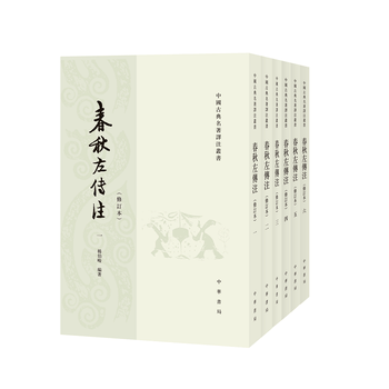 春秋左传注 (修订本) （全六册）——中国古典名著译注丛书