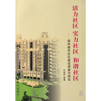 活力社区 实力社区 和谐社区:温州城市社区建设调查与研究叶益武社会科学9787806339985 城