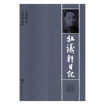 壮议轩日记国学/古籍张舜徽日记 图书