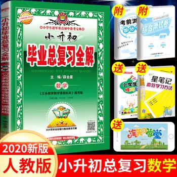 2021新版小升初毕业总复习全解数学知识汇总大集结人教版小学教材全解配套五六年级6学期系统辅导资料书