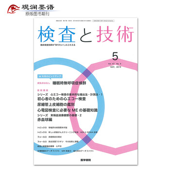検査と技術/Modern Medical Laboratory Vol.47 N.5 2019年5月