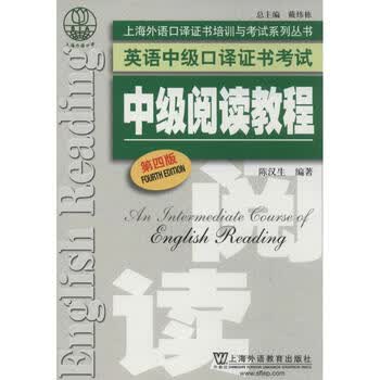 中级阅读教程(第4版)