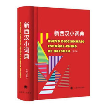 包邮：新西汉小词典 字典词典/工具书 西班牙语汉语词典  图书