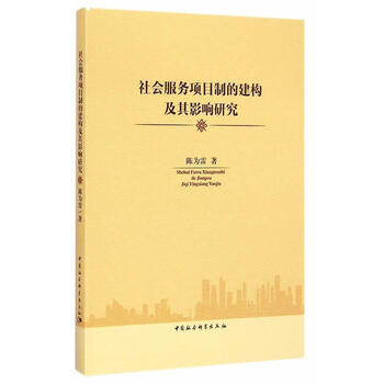 社会服务项目制的建构及其影响研究 陈为雷　 中国社会科学出版社 9787516155189 社会科学