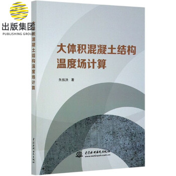 大体积混凝土结构温度场计算