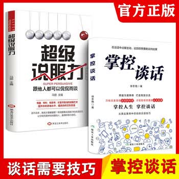 全新正版2册 掌控谈话+超级说服力 人际交往掌握说话技巧口才训练沟通聊天技巧书籍排行榜书店推荐好书