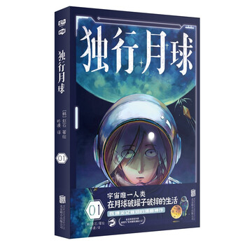 独行月球1 赵石 编著 咚漫 译 金龙奖获奖作家作品  韩国现代科幻漫画连环画 科幻爆笑催泪漫画书籍