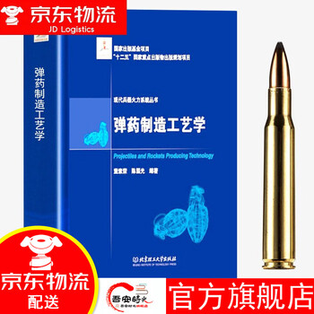 【官方旗舰】弹药1制造工艺学 子弹 北京理工大学出版社 工业技术 武器工业 弹药1制造工艺学