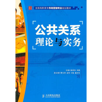 公共关系理论与实务 詹捍东 社会科学 9787115270214