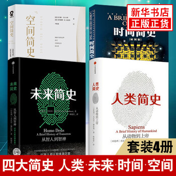 【4本套】未来简史.人类简史(全2册)+时间简史(插图版)+空间简史