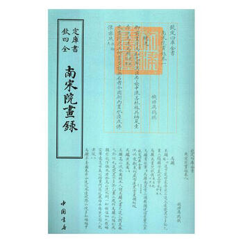 南宋院书录 国学 古籍 书籍分类图书 > 国学 古籍 > 四库全书