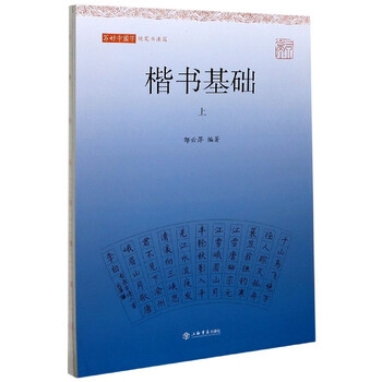 楷书基础(上下)/写好中国字