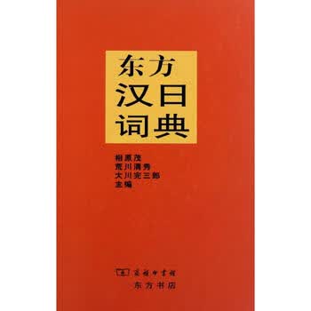 东方汉日词典