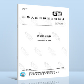 全新正版 GB/T 714-2015 桥梁用结构钢