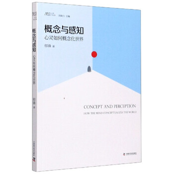 概念与感知(心灵如何概念化世界)/心灵与认知