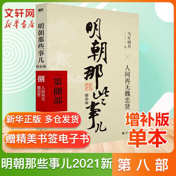 【正版包邮】【赠专享明皇世系图+书签+电子书】明朝那些事儿 全集2021新增补版 全套装共9册 当年明月中国通史历史小说 毛佩琦 吴思 马未都推荐 第8部单本：人间再无魏忠贤