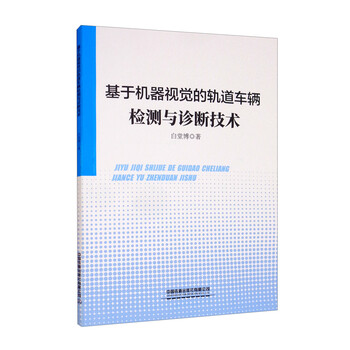 基于机器视觉的轨道车辆检测与诊断技术