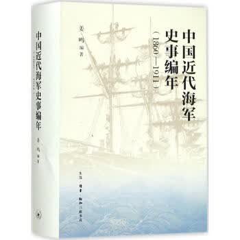 中国近代海军史事编年(1860-1911) 姜鸣 编 书籍