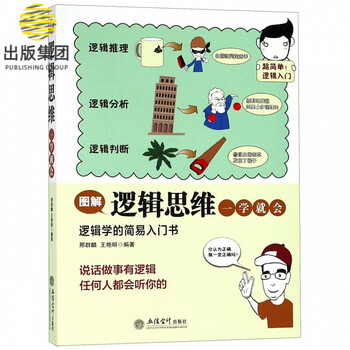 图解逻辑思维一学就会
