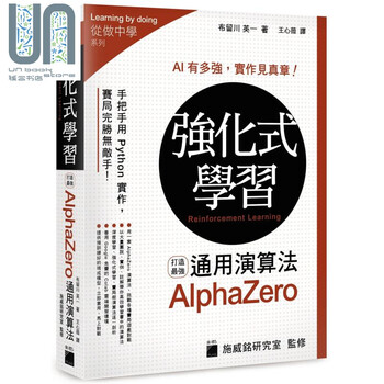 强化式学习 打造*强 AlphaZero 通用演算法 港台原版 布留川英一 旗标 AI