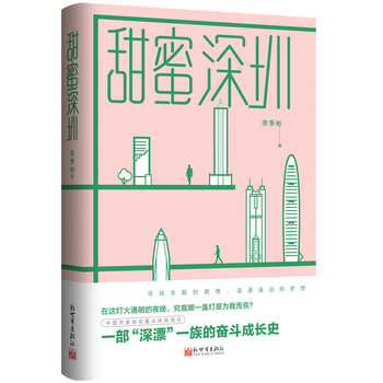 甜蜜深圳 李季彬
