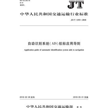 自动识别系统（AIS）航标应用导则（JT/T 1193-2018）