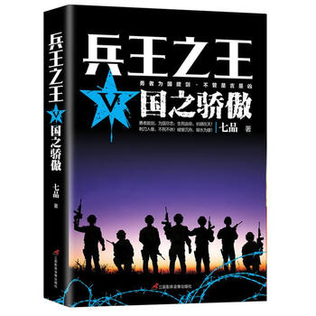 包邮：兵王:Ⅴ:国之骄傲小说  图书