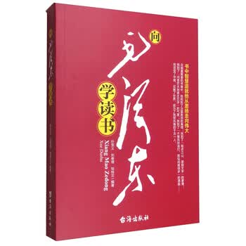 正版 向毛泽东学读书9787801418173